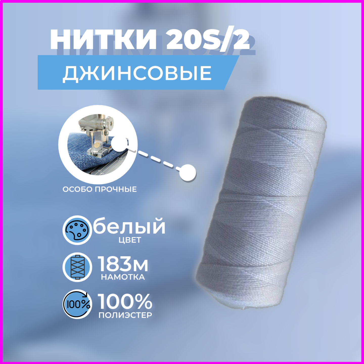 Нитки швейные джинсовые 20s/2 100% полиэстер 0.2 мм 200 я 183 м. Цвет: белый.