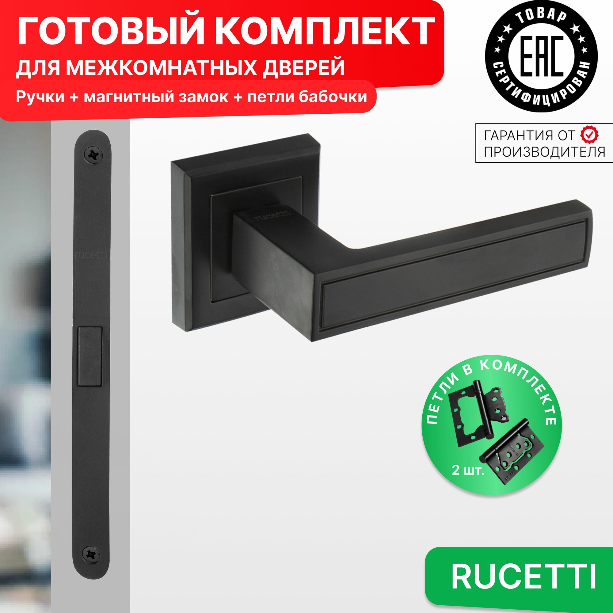 Комплект для межкомнатной двери Rucetti ручки RAP 23 S BL + магнитный замок + петли бабочки / черный матовый