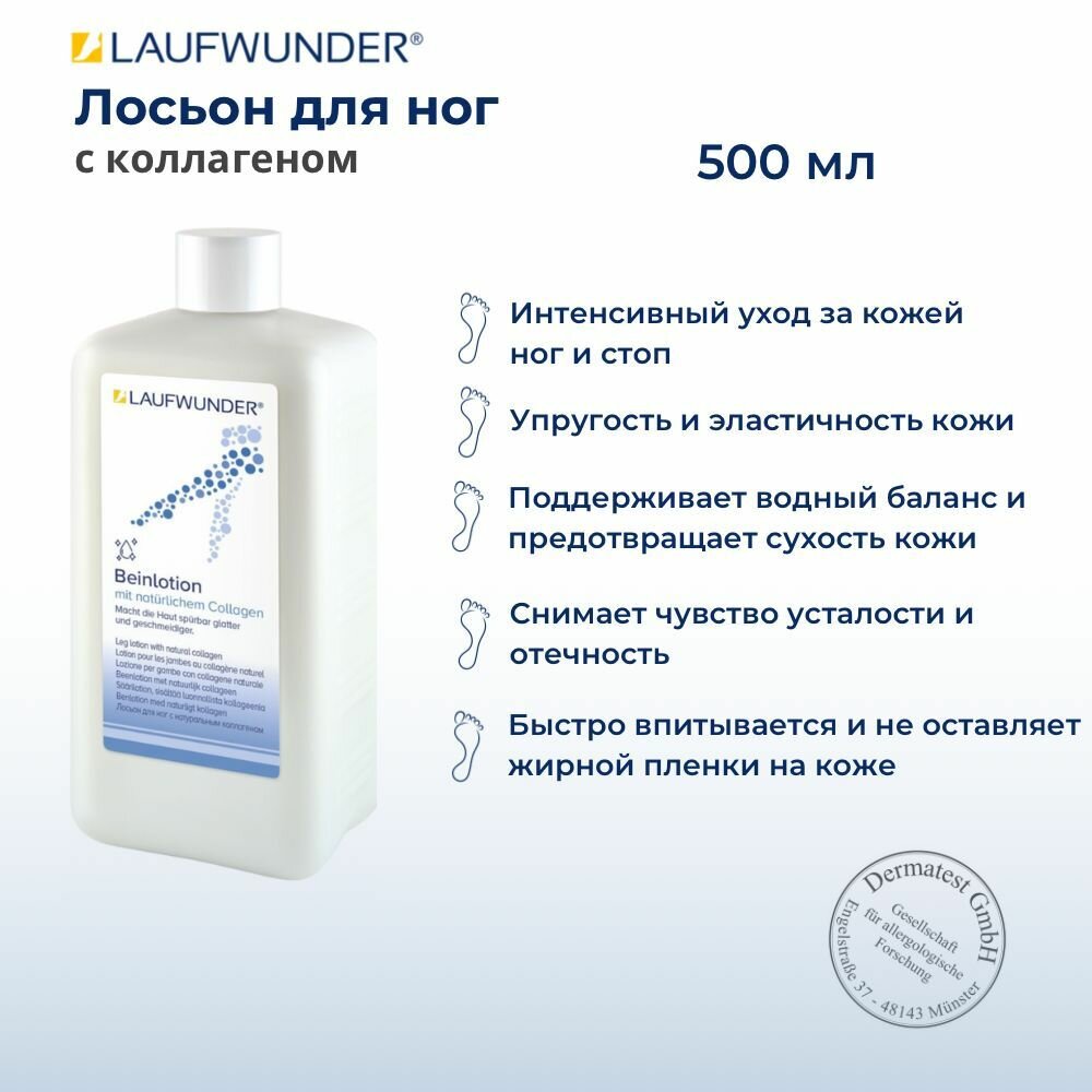 Laufwunder Лосьон для ног с коллагеном, интенсивный омолаживающий уход за кожей, 500 мл