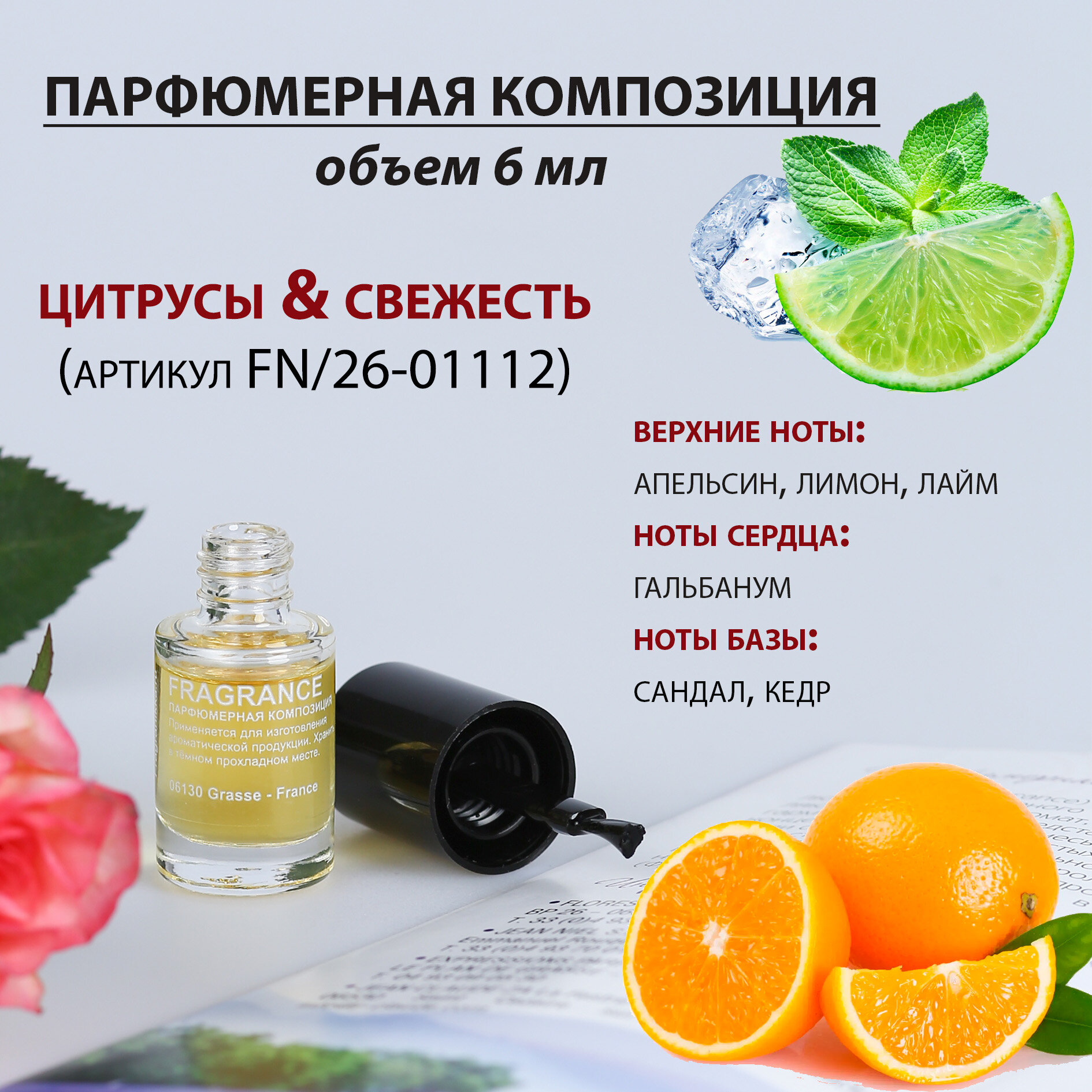 Отдушка «Цитрусы&свежесть» для духов Франция (артикул FN/26-01112), флакон духов 6 мл с кисточкой