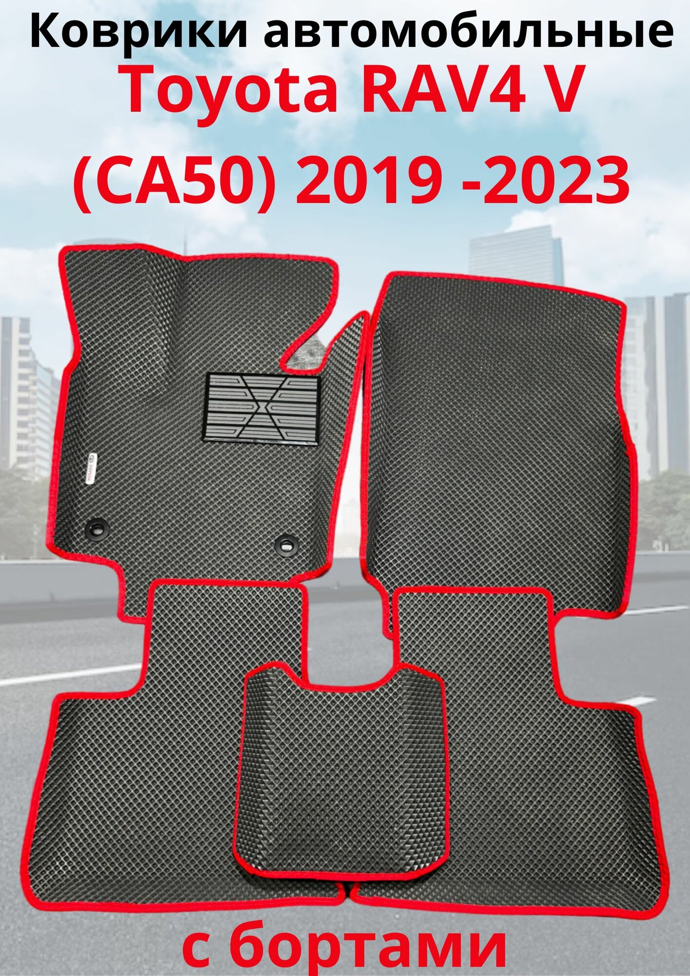 Toyota RAV 4 V (XA50) (2019 -2023)/Тайота рав 4 Автомобильные коврики (автоковрики) с 3D бортами ЭВА / EVA / ЕВА