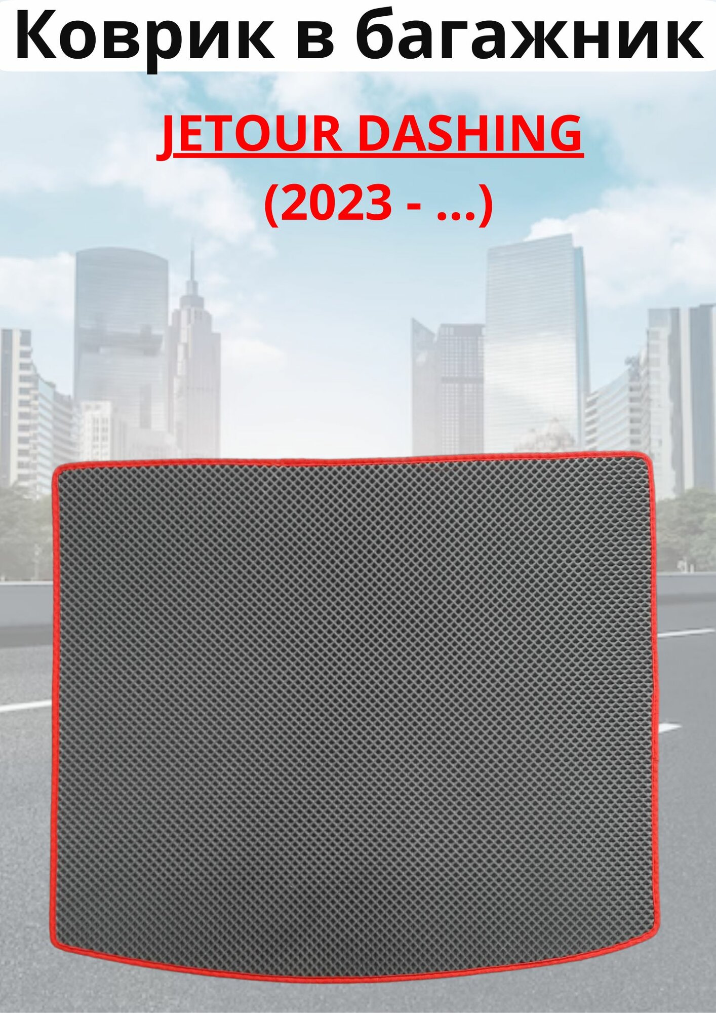 Jetour Dashing / Джетур Дашинг / 2022 -н. в. Коврик в багажник.