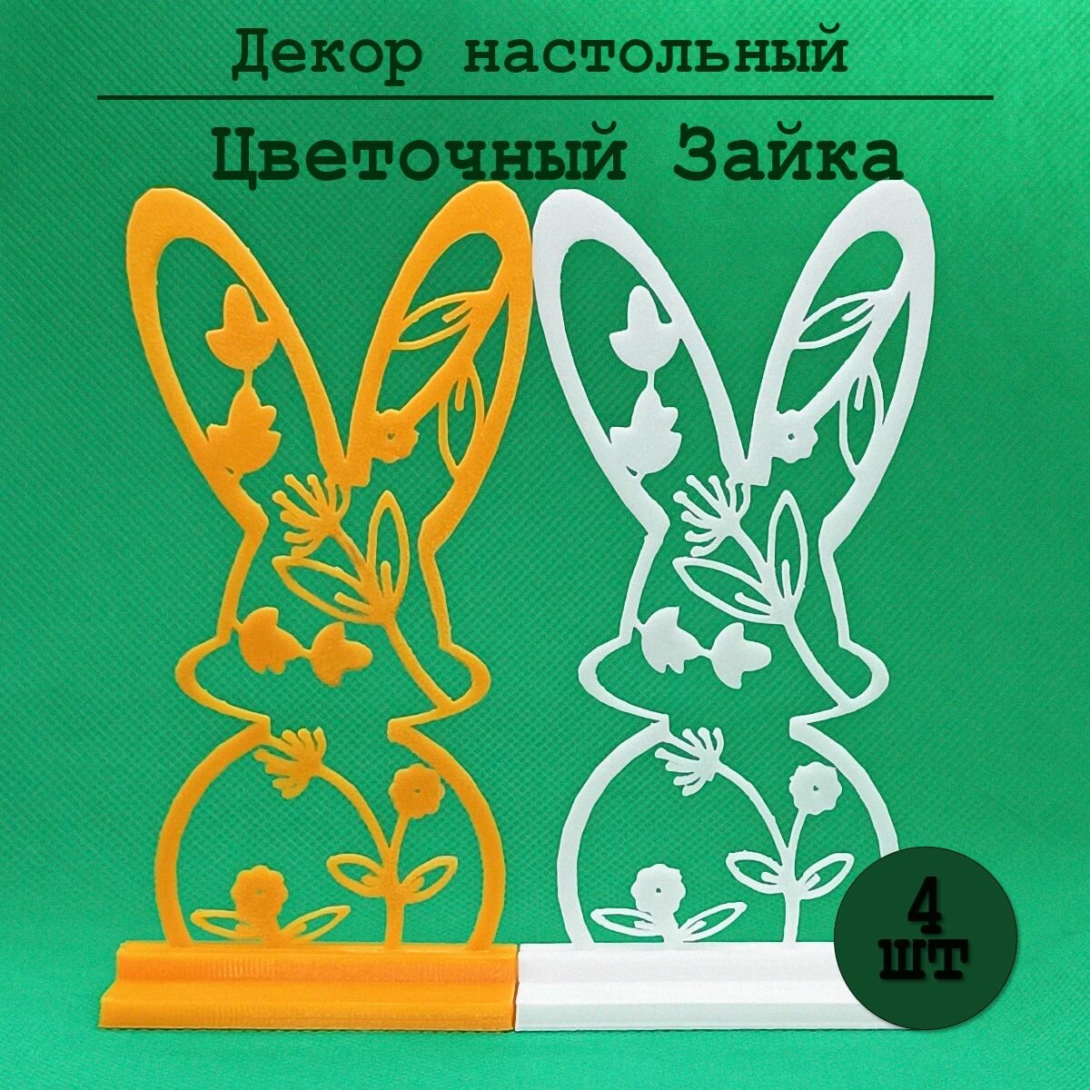 Декор настольный "Цветочный зайка", фигурка для декора праздничного стола, микс 4шт