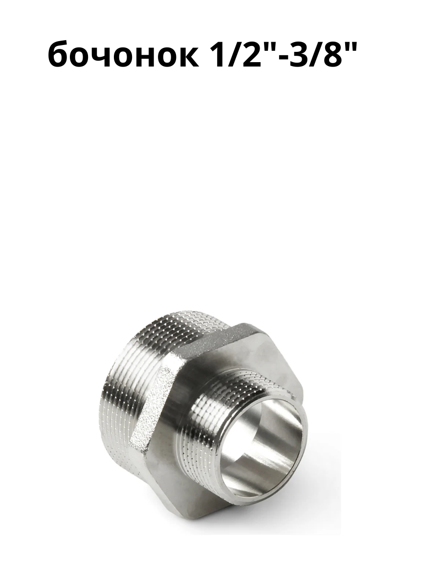 Бочонок 1/2"-3/8" латунный, с никелированным покрытием, наружная резьба 1 шт.