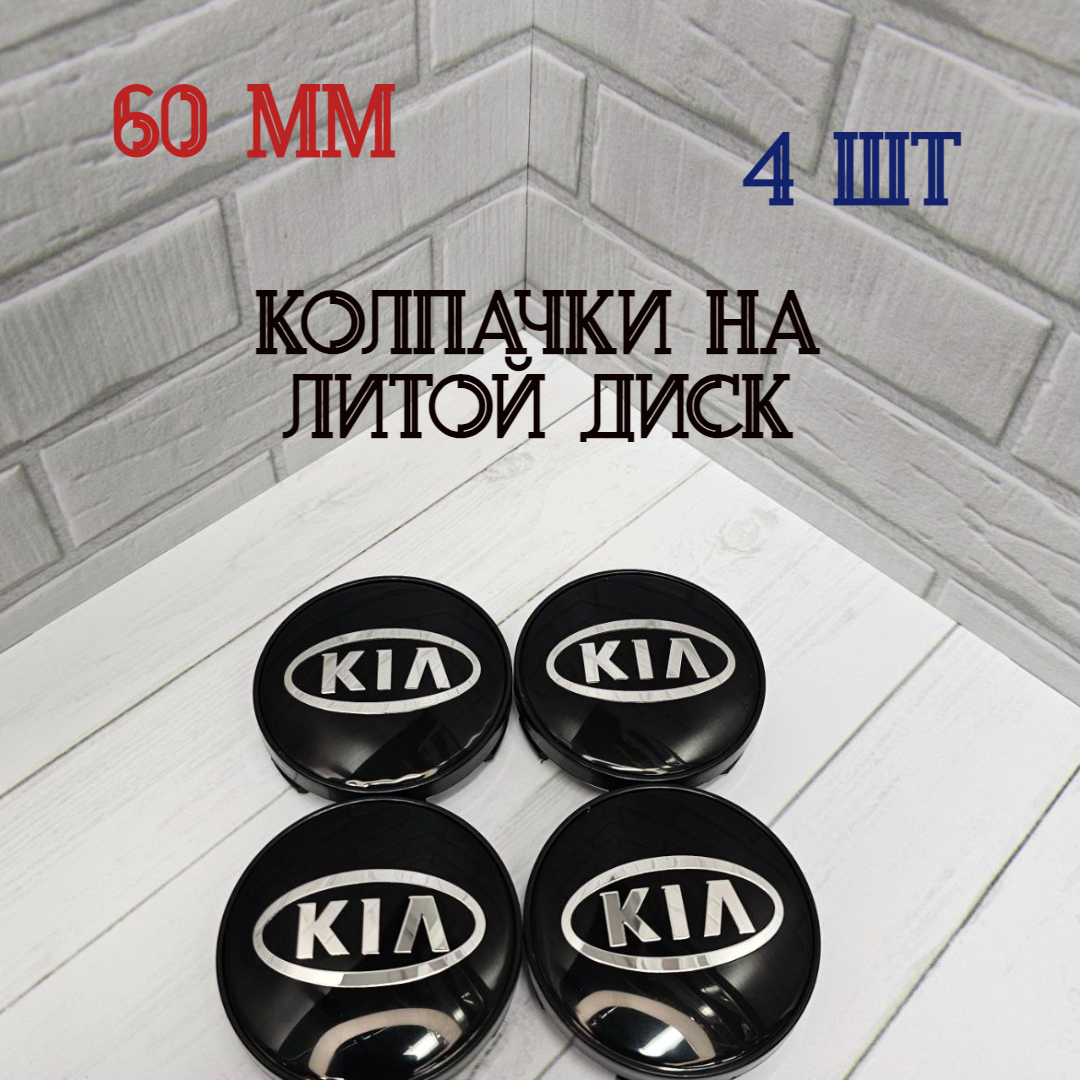Колпачки-заглушки ступицы литых дисков Киа Kia old. Колпачок на центральное отверстие 60 мм На диск Techline Cross Street RST Neo Venti Ijitsu