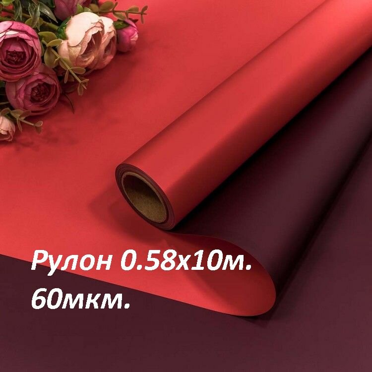 Пленка для цветов и подарков, рулон 0.58х10м. 60мкм. Матовая двухсторонняя