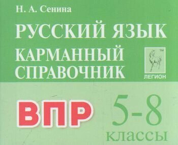 КарманСпр(Легион) Русс. яз. 5- 8кл. ВПР (Сенина Н. А; М: Легион,23)