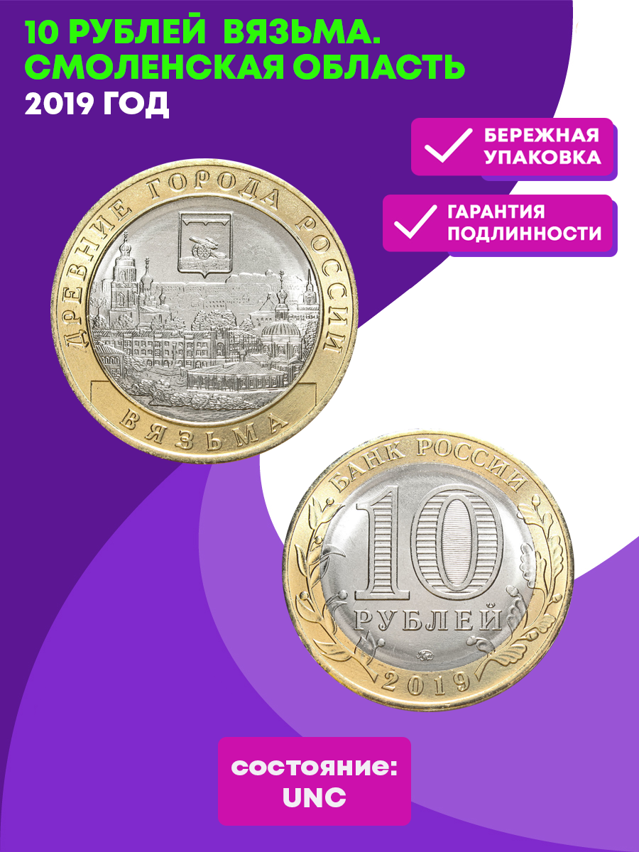 10 рублей 2019 года. г. Вязьма, Смоленская область UNC