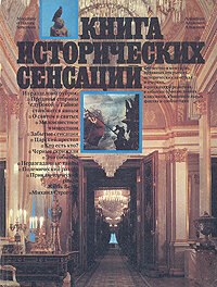 Книга исторических сенсаций. Альманах Сахаров Андрей Николаевич