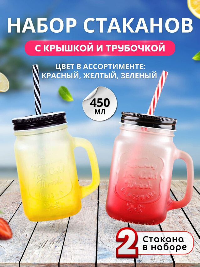 Стакан стеклянный с крышкой и трубочкой 450 мл Набор 2 штуки