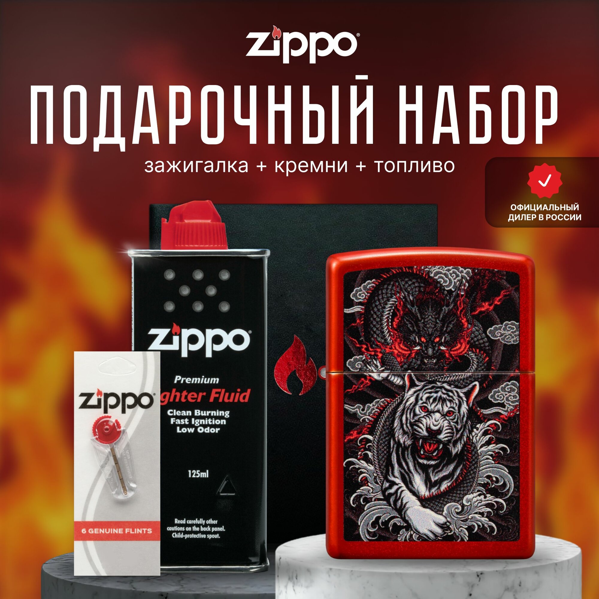 Зажигалка ZIPPO Подарочный набор ( Зажигалка бензиновая Zippo 48933 Dragon Tiger Design + Кремни + Топливо 125 мл )
