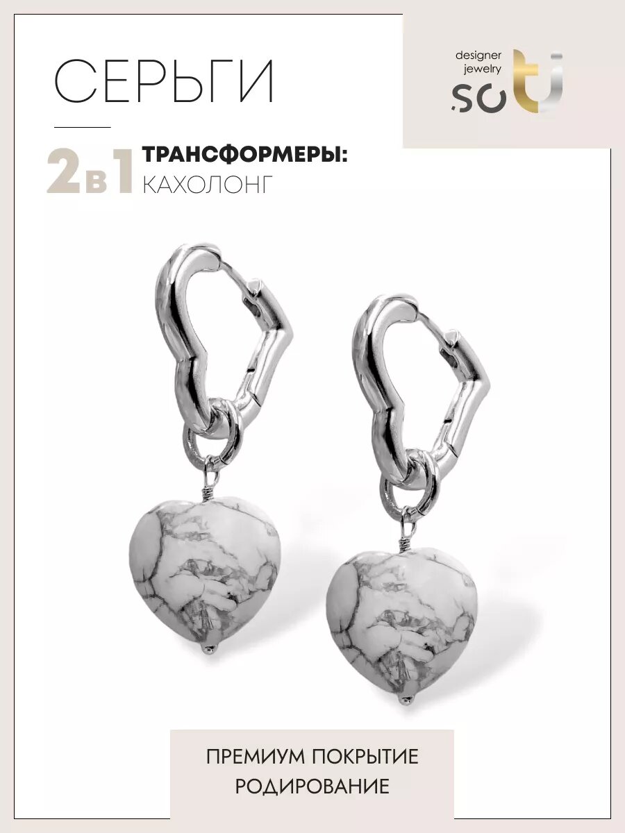 Серьги-трансформеры, кахолонг