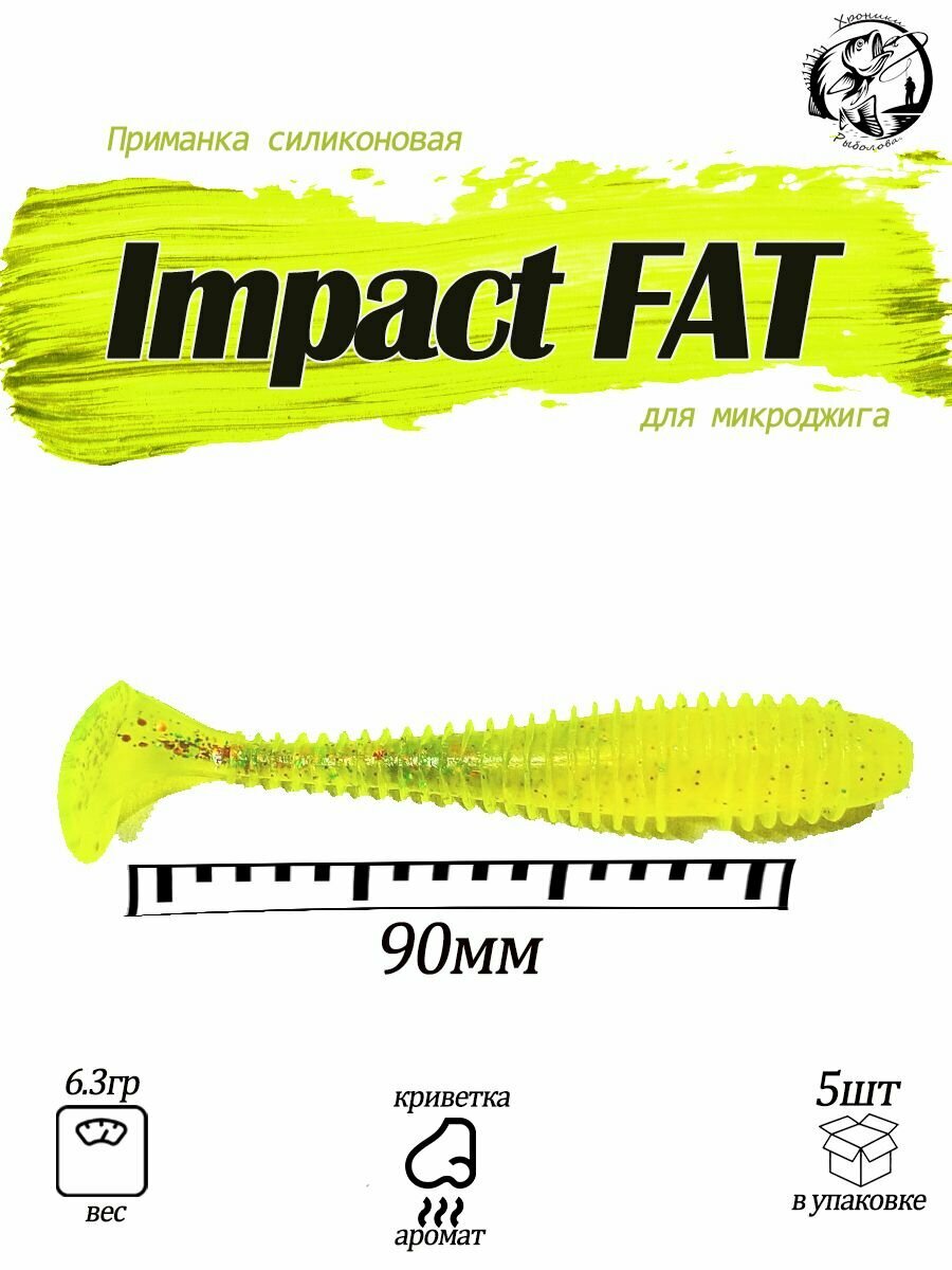 Виброхвост Impact FAT 3.8 Мягкая приманка для рыбалки Fishing Chron съедобная резина