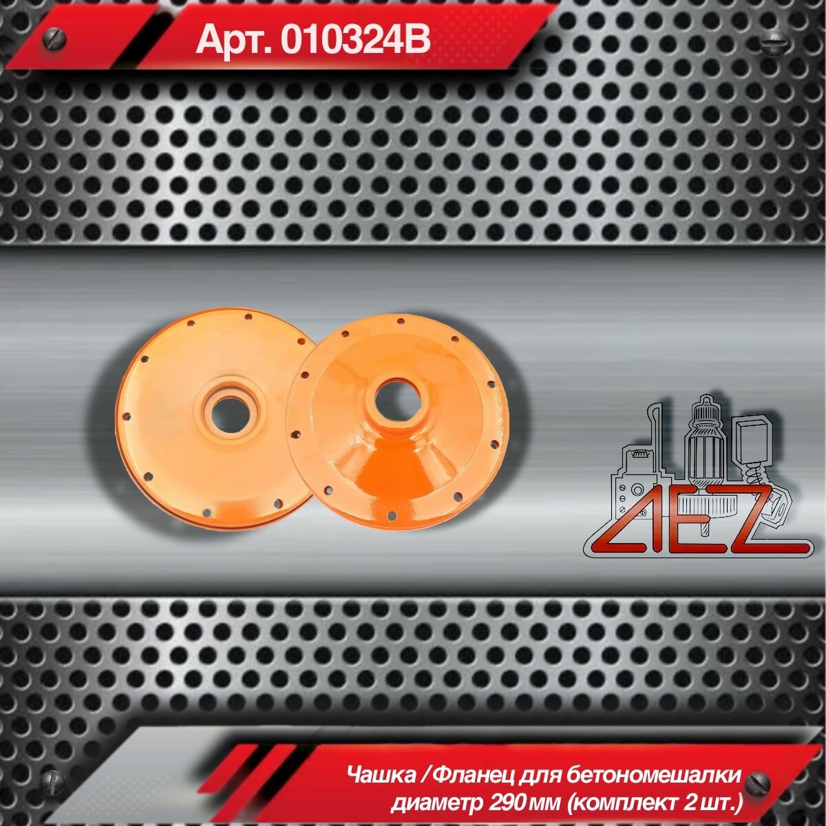 Чашка / Фланец для бетономешалки диаметр 290 мм (комплект 2 шт.)