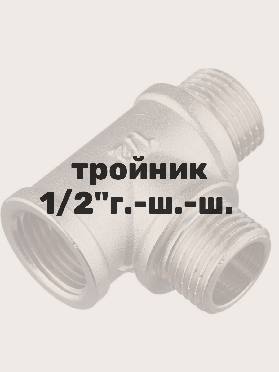 Тройник 1/2" внутренняя/наружная/наружная резьба, никелированный, 1 шт