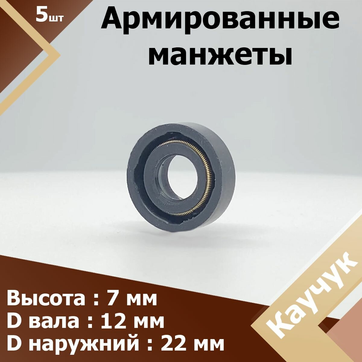 Манжеты армированные (сальник с пыльником) 2.2-12*22-7 (5 шт.) ГОСТ 8752-79