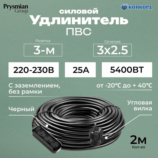 Удлинитель силовой с угловой вилкой ГОСТ "PREMIUM CABLE" с 3-м розеткой с заземлением ПВС 3х2,5 черный 2 м
