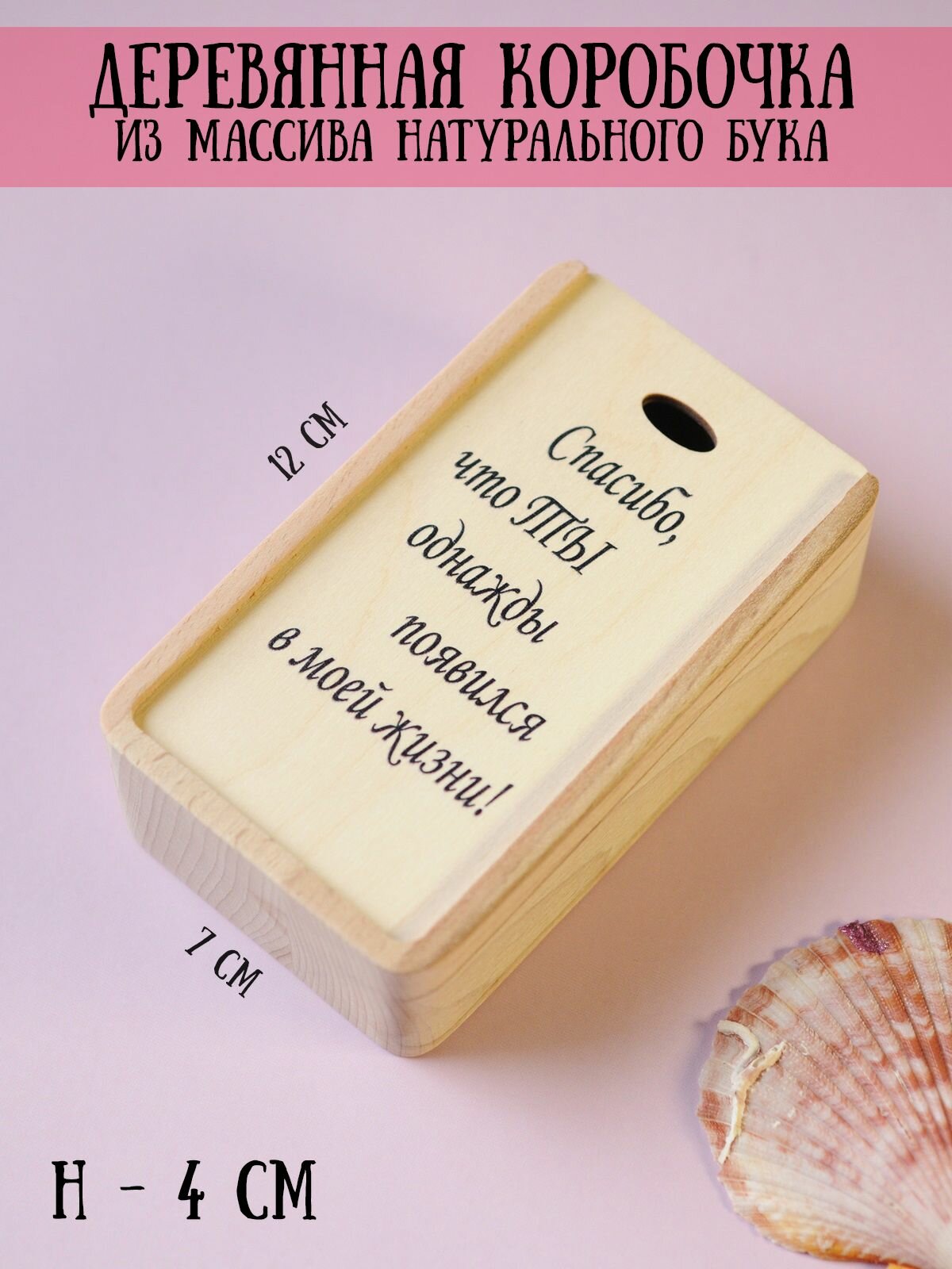 Коробка-пенал деревянная с выдвижной крышкой для подарков RiForm "Спасибо, что ты однажды появился в моей жизни!", бук
