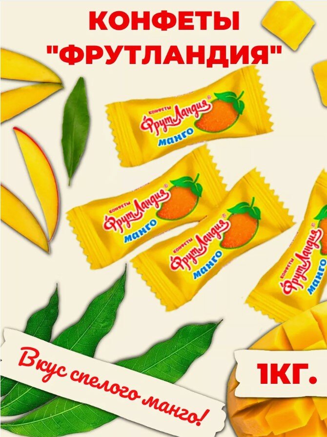 Конфеты желейные Фрутландия Славянка со вкусом манго мармелад 1 кг