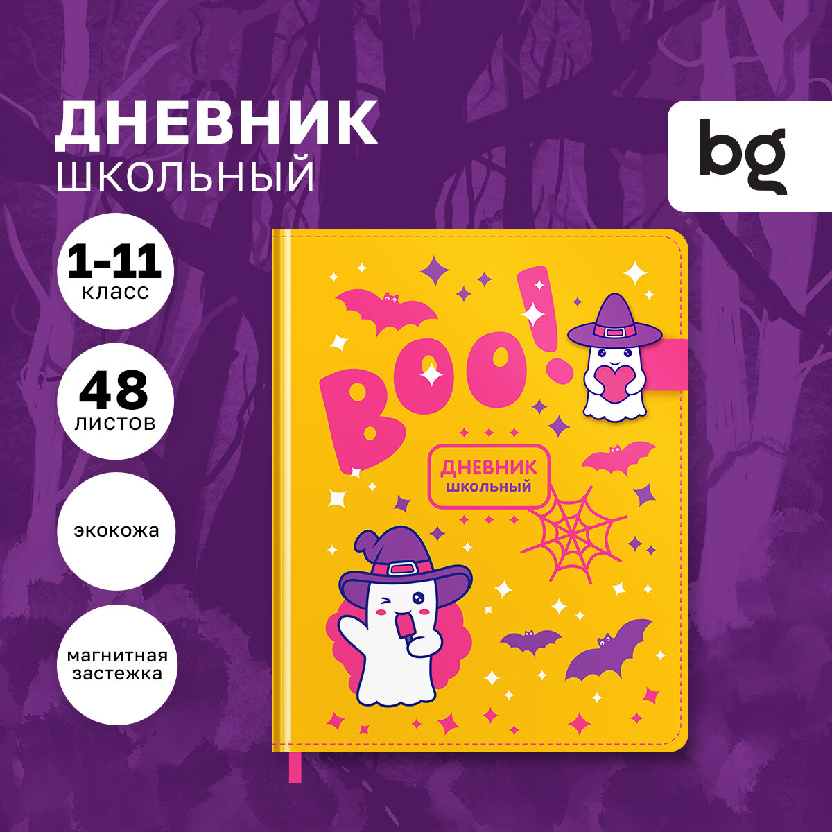 Дневник 1-11 кл. 48л. (твердый) BG "Cute ghost", иск. кожа, полноцветная печать, магнитная застежка с фигуркой из резины