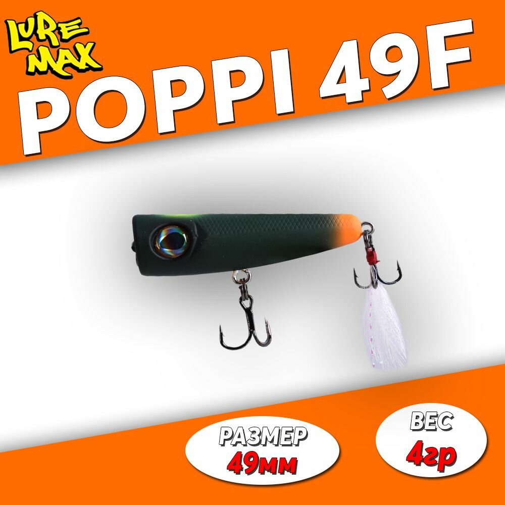 Поппер для рыбалки LureMax POPPI 49F-195 4 г, плавающий