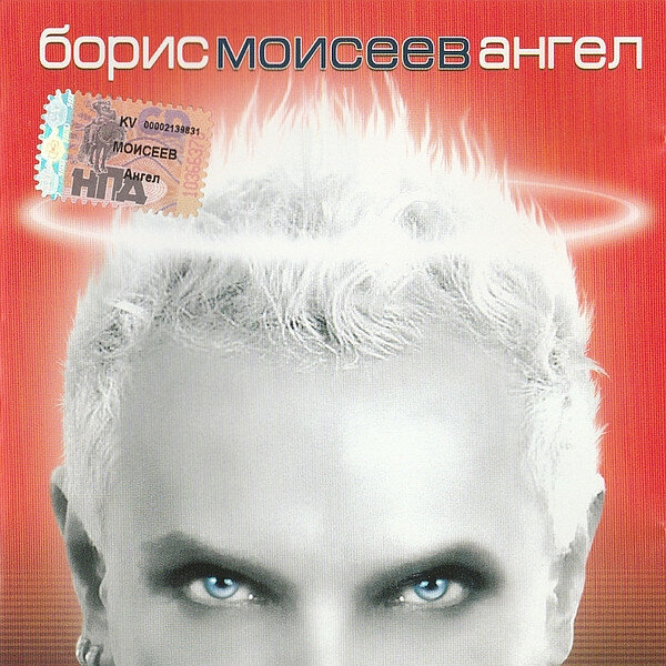 Музыкальный диск: Борис Моисеев – Ангел (2006 г.) Лицензионный диск