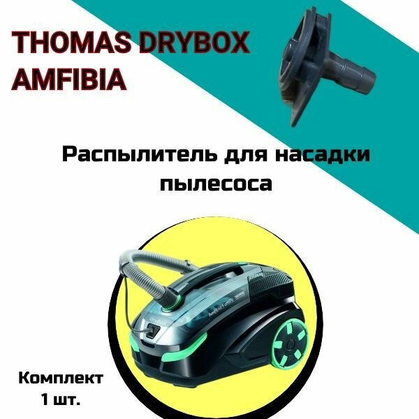 Распылитель для насадки пылесоса THOMAS DRYBOX AMFIBIA