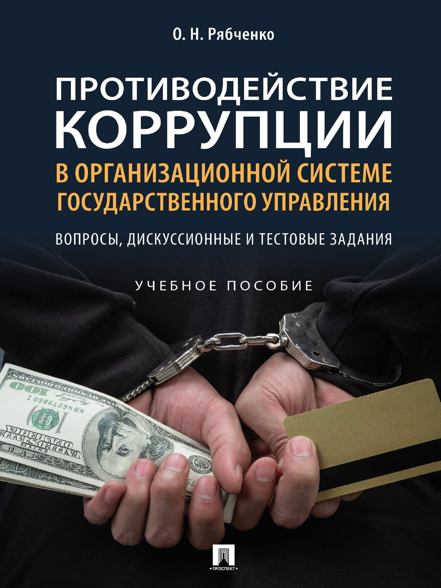Противодействие коррупции в организационной системе государственного управления: вопросы, дискуссионные и тестовые задания.