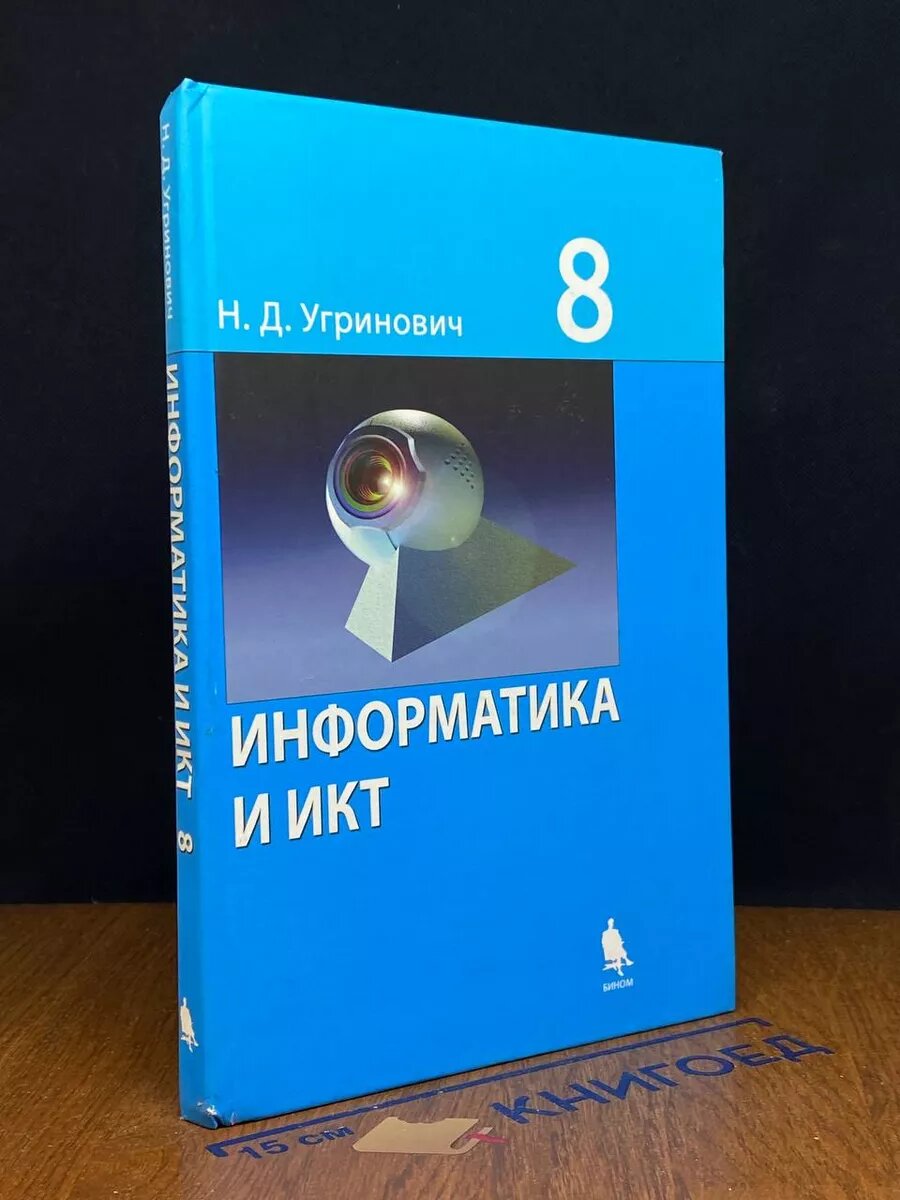 Книга. Информатика и ИКТ. 8 класс 2008 (2039922279353)