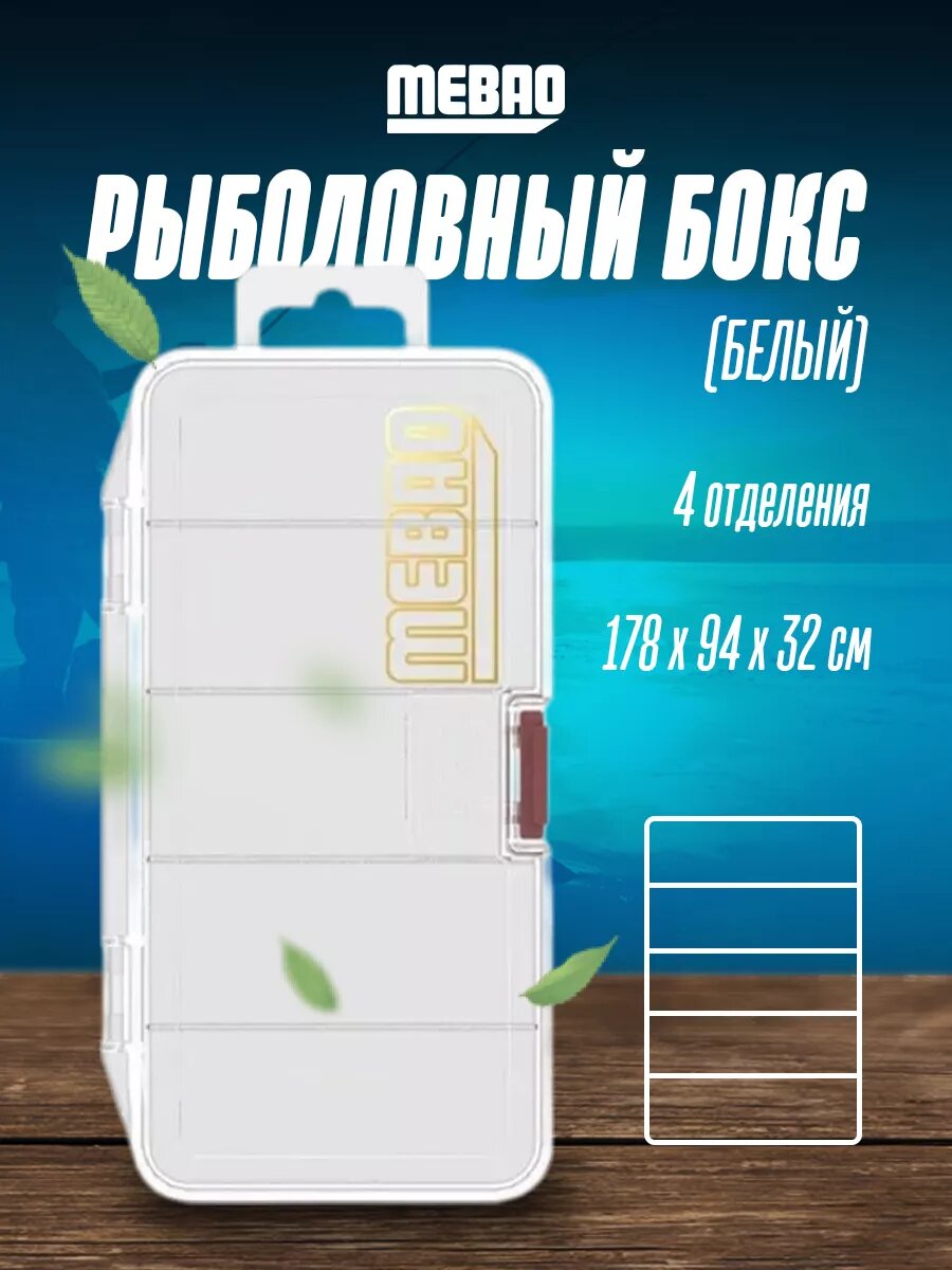 Рыболовная коробочка MEBAO MBN (178*94*32 мм, 4 отделения)