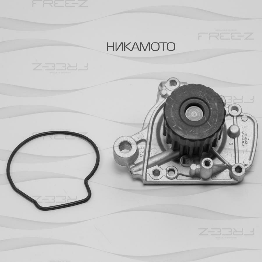 FREE-Z KP0154 Насос водяной HONDA ACCORD/CIVIC/HR-V 97- 1.4/1.5/1.6