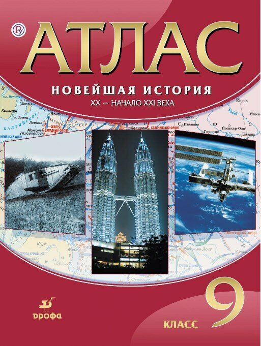 Атлас Новейшая история. ХХ-начало ХХI века. 9 класс. Дрофа 2018