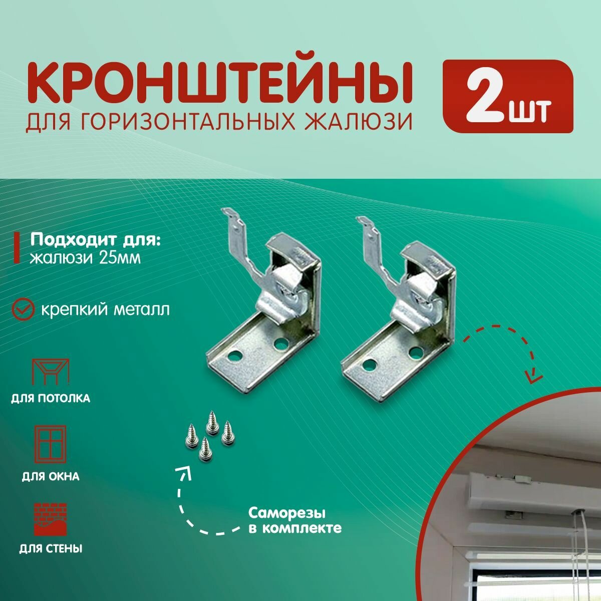 Кронштейн для жалюзи 2 штуки