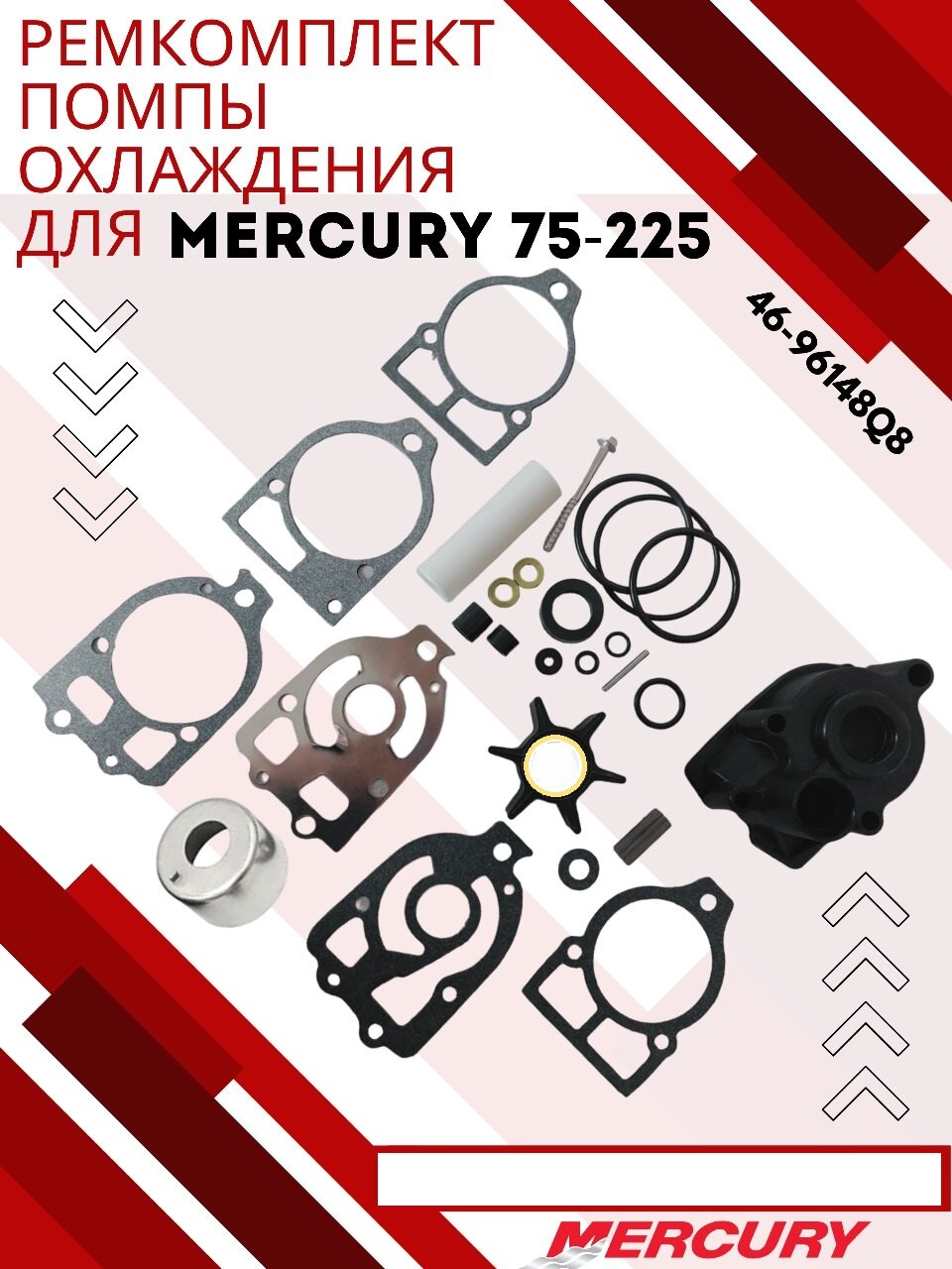 Ремкомплект помпы Mercury 75-225. ОЕМ 46-96148Q8