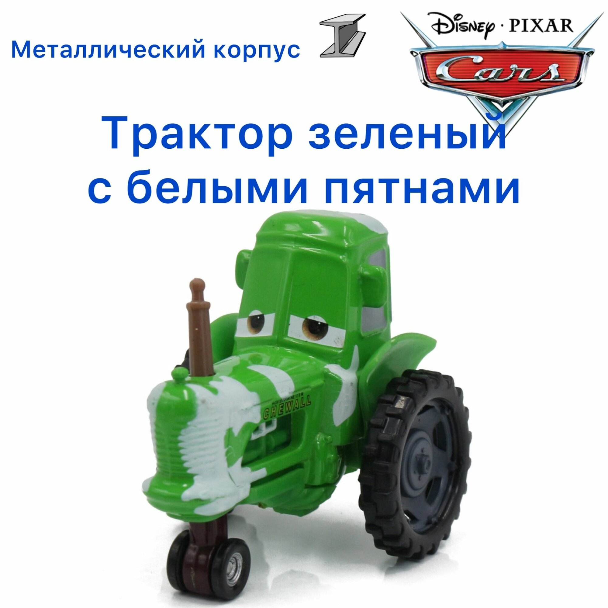 Машинка металлическая Тачки / Cars Трактор из мультика Тачки