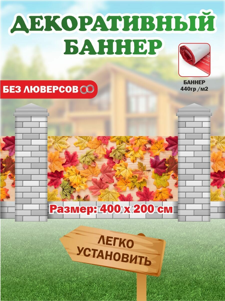 Декоративный баннер для забора, беседки 400 см х 200 см без люверсов
