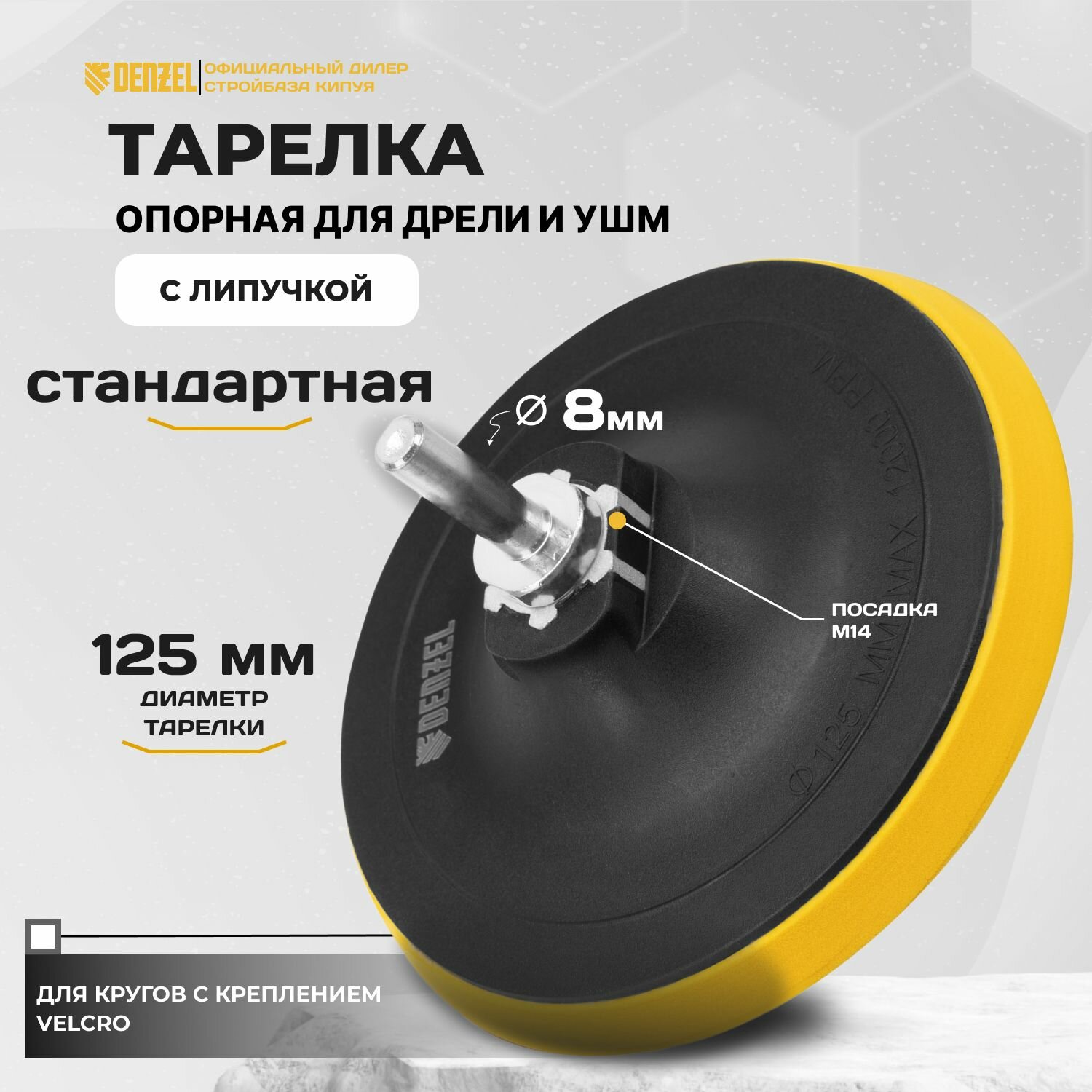 Тарелка опорная для дрели и УШМ с липучкой, 125 мм, стандартная, с адаптером c М14 на d8 Denzel