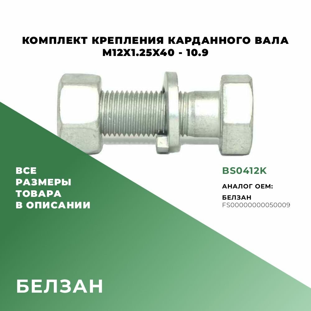 Болт карданного вала M12х40х1,25-10.9; ОЕМ: FS00000000050009; BS0412K