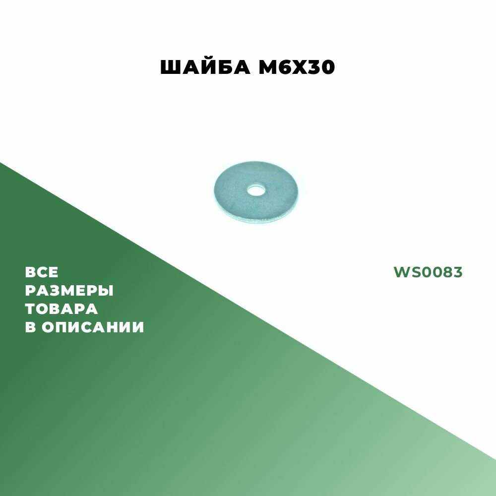Шайба простая M6; WS0083 - 10 шт.