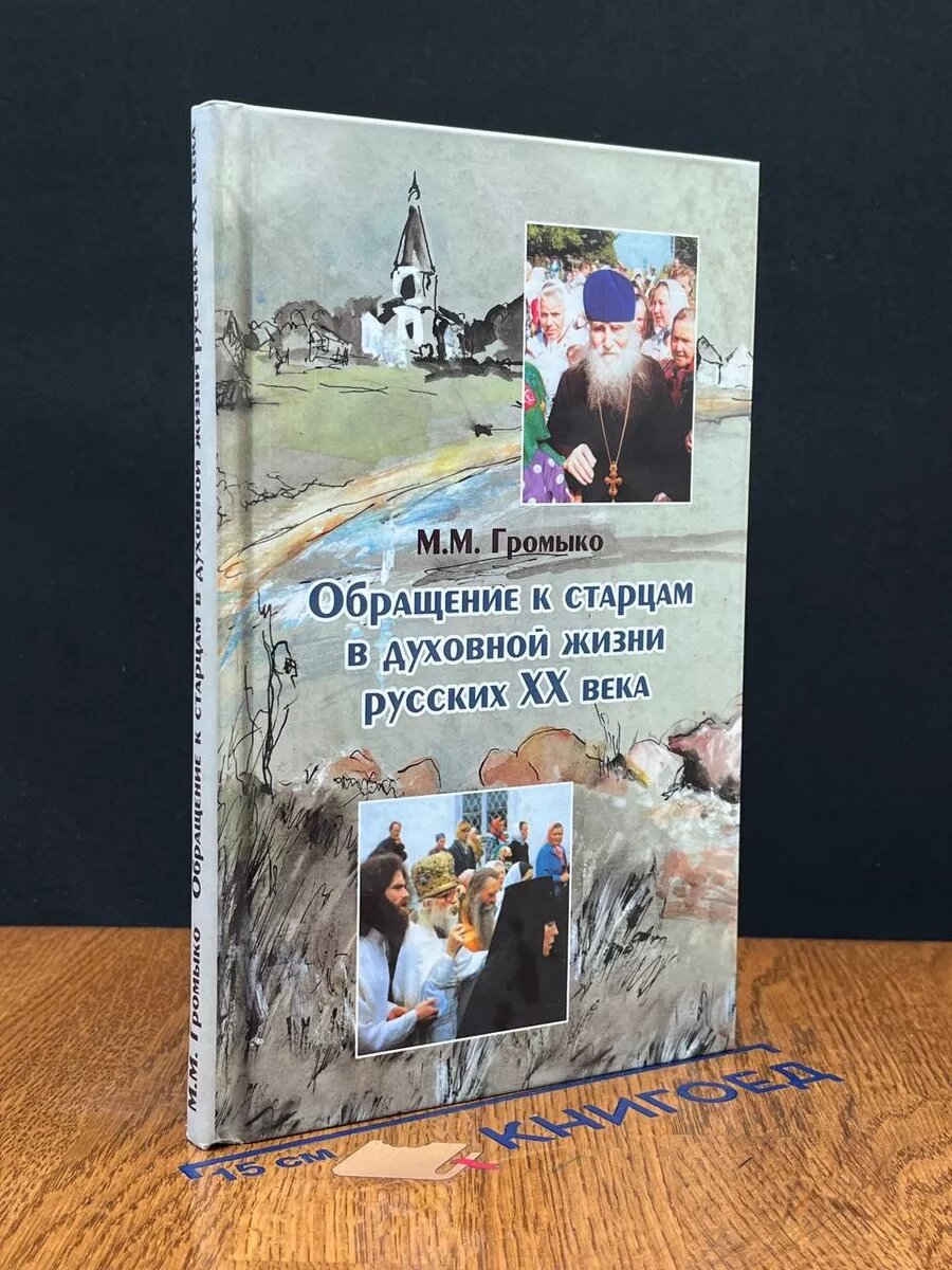 Книга. Обращение к старцам в духовной жизни русских 2015 (2040305142706)