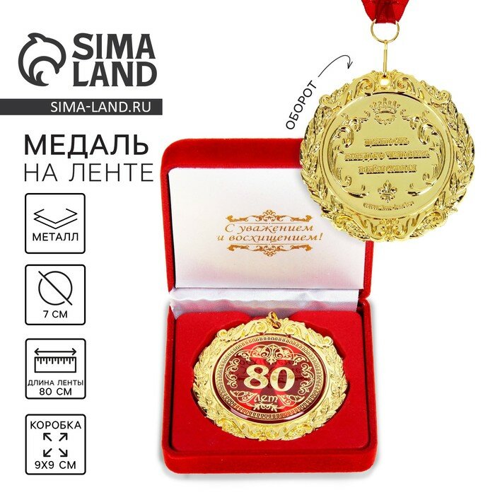 Медаль юбилейная в бархатной коробке «80 лет», d= 7 см, 665571