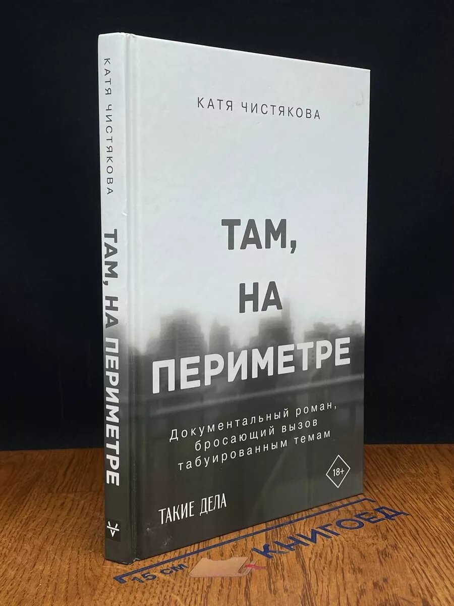 Книга. Там, на периметре 2020 (2040407217838)