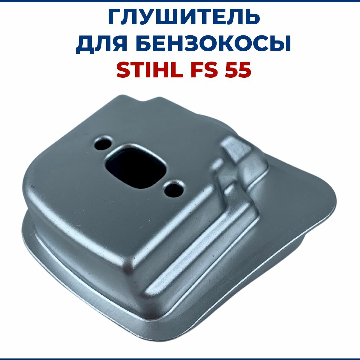 Глушитель для бензокосы STIHL FS 55