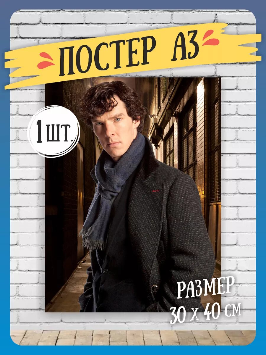 Постеры на стену Бенедикт Камбербэтч А3