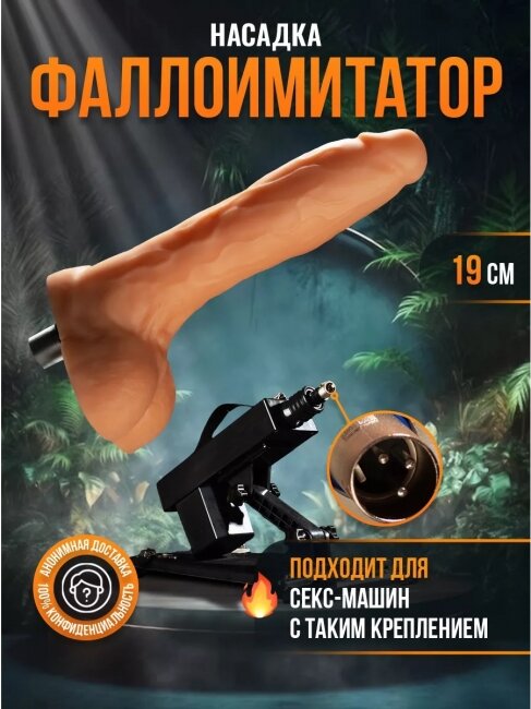 Насадка-фаллоимитатор для секс-машины с мошонкой ROSYLAND (19 см)