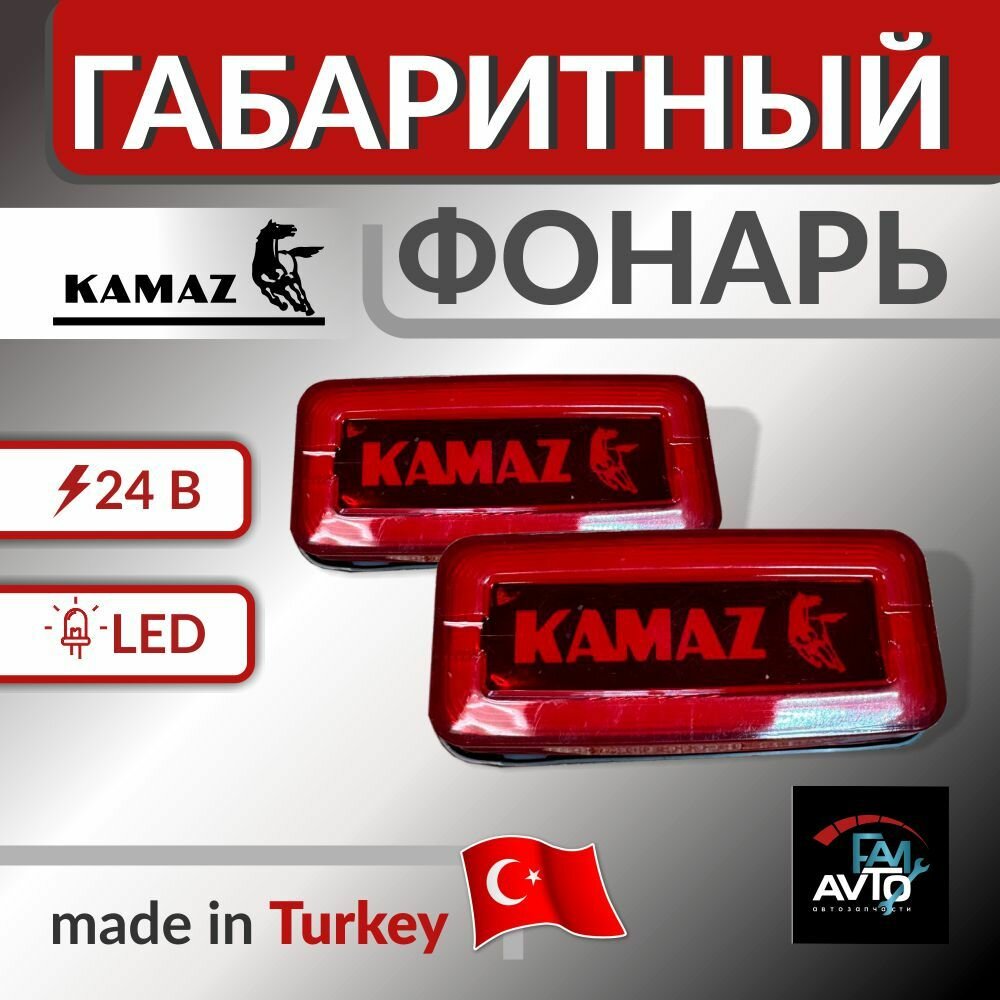 Фонарь габаритный красный Kamaz 24В боковые габариты на прицеп, грузовик, фургон, влагоустойчивые и ударопрочные 2 шт.