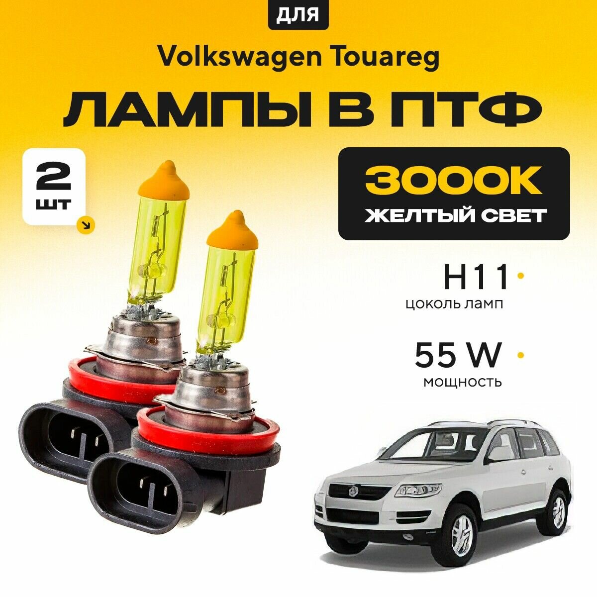Желтый свет 3000К галогеновые лампочки H11 в ПТФ для Volkswagen Touareg I (7L) дорест. и рест. 2002-2010. H11 в туманки для Фольксваген Туарег. Галоген в противотуманные фары
