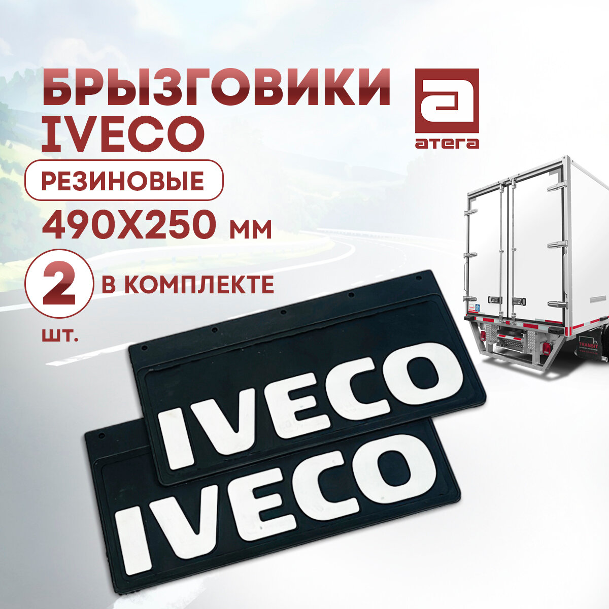 Брызговики Iveco, резиновые 490х250 мм, 2 шт в комплекте