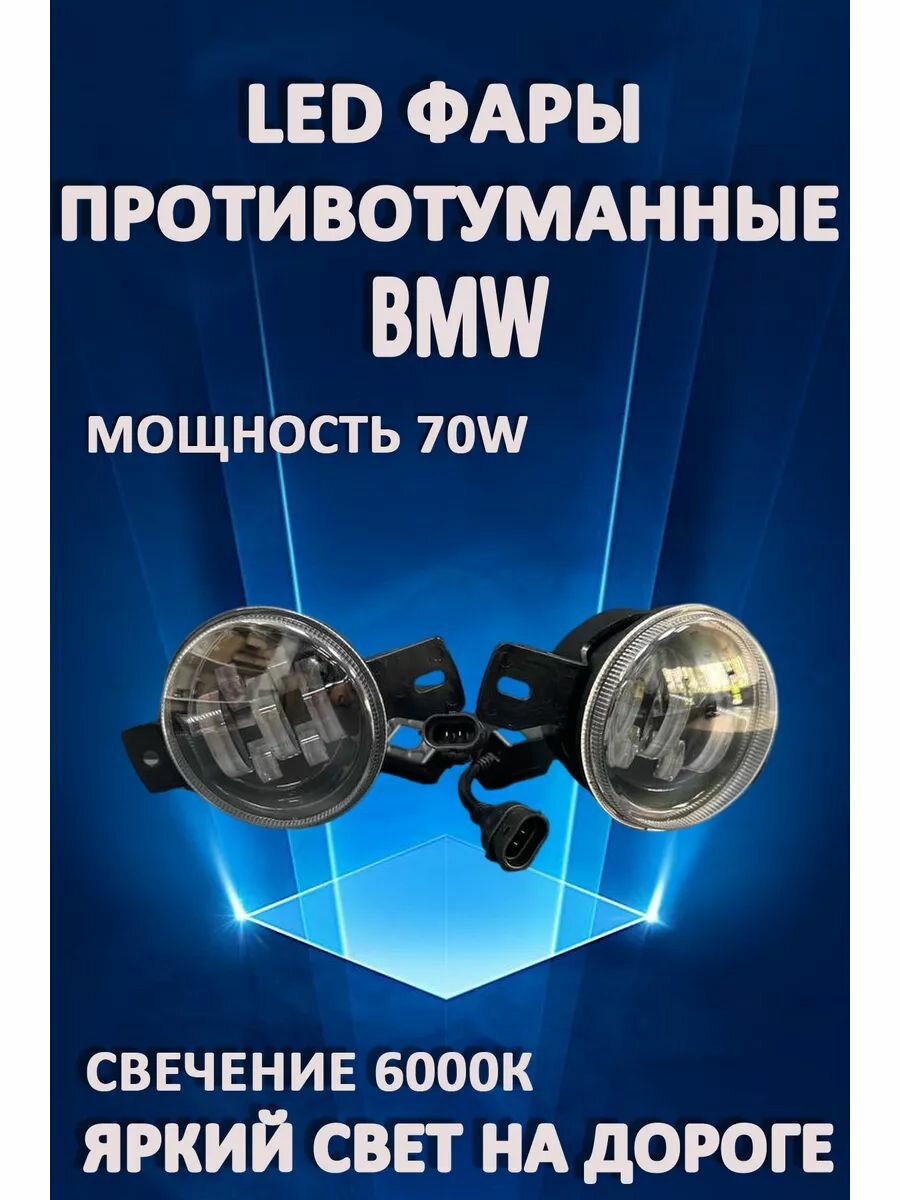 Противотуманные фары светодиодные LED BMW 70 Вт 6000K (1 режим)