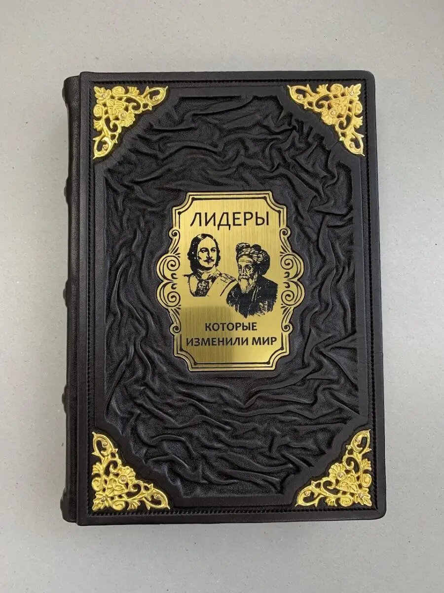 Лидеры, которые изменили мир (кожаная книга в мешочке)